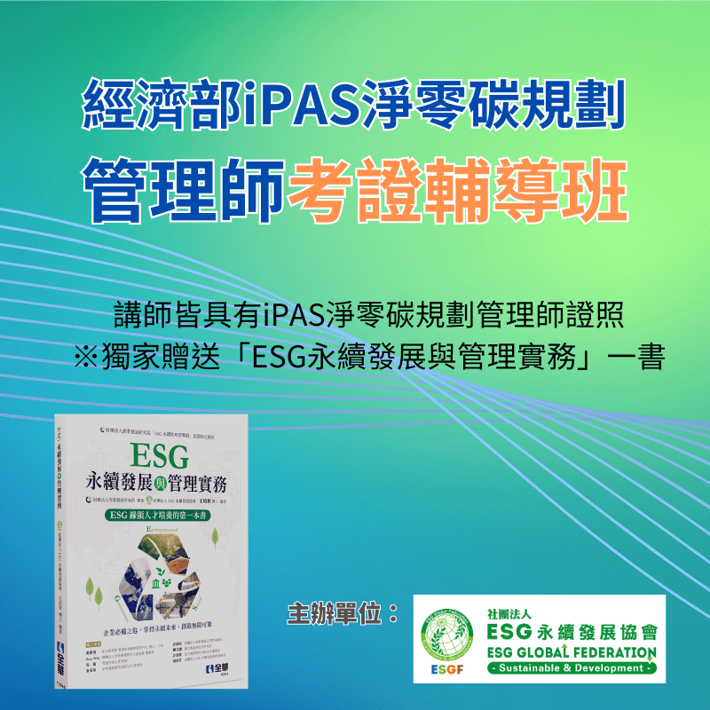 iPAS考證輔導班 - 社團法人ESG永續發展協會