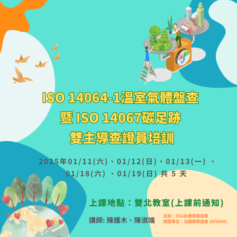 ISO 14064-1 + ISO 14067雙主導查證員培訓班 - 社團法人ESG永續發展協會