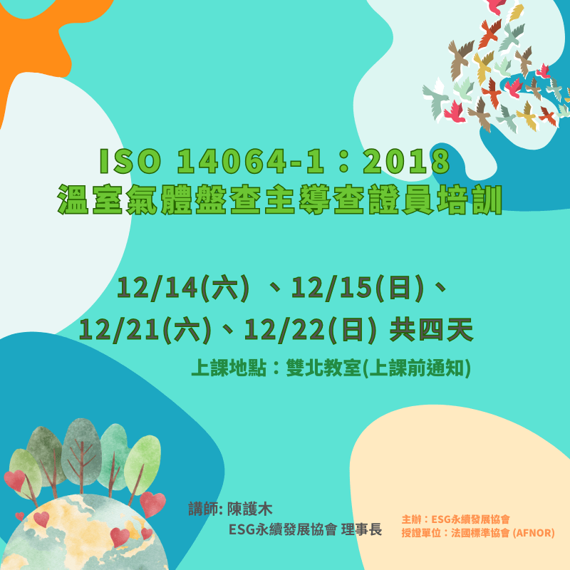 ISO 14064-1：2018溫室氣體盤查主導查證員培訓班 - 社團法人ESG永續發展協會