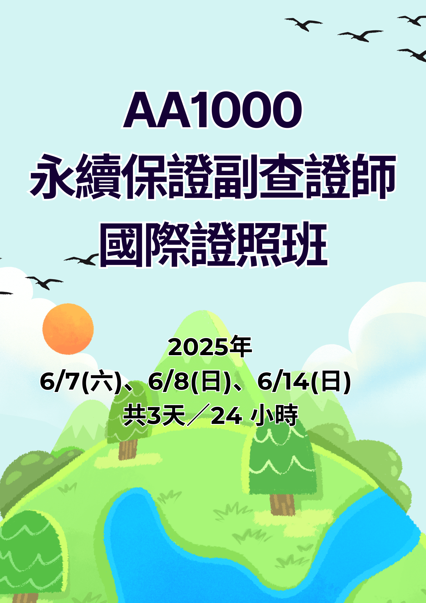 AA1000-永續保證副查證師國際證照班 - 社團法人ESG永續發展協會