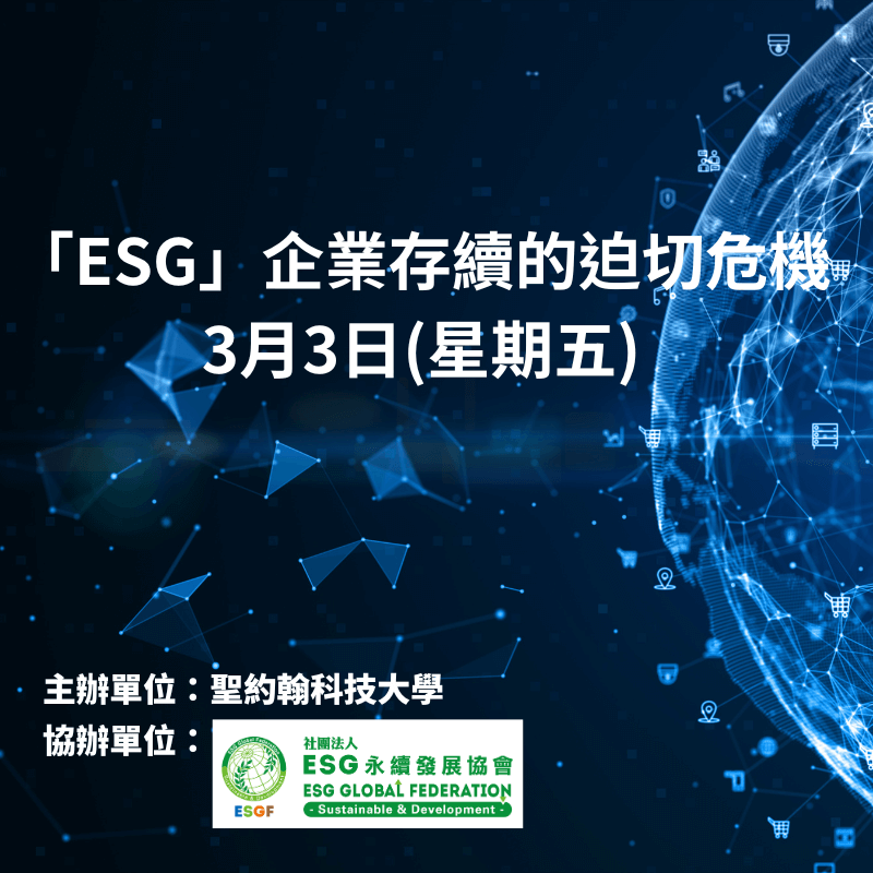 線上課程 - 社團法人ESG永續發展協會