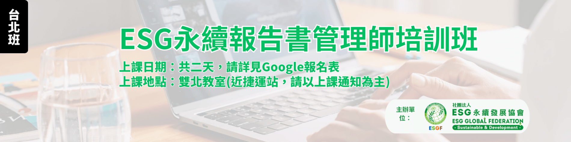 首頁 - 社團法人ESG永續發展協會
