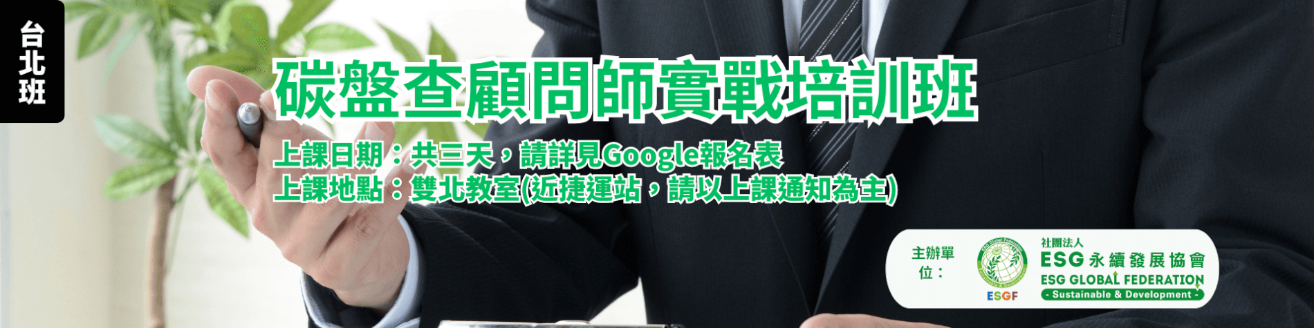 首頁 - 社團法人ESG永續發展協會