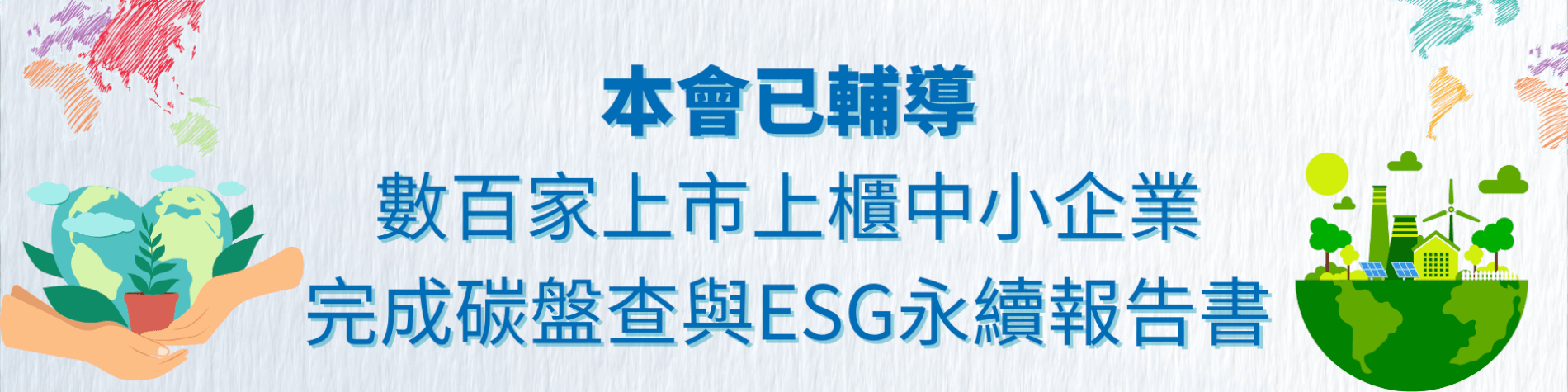 首頁 - 社團法人ESG永續發展協會