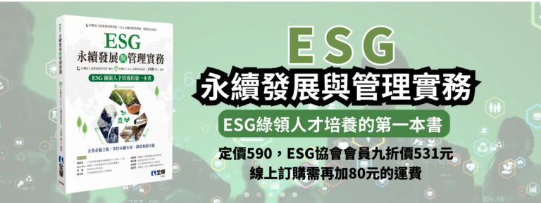 ESG綠領人才培養的第一本書《ESG永續發展與理論實務》 - 社團法人ESG永續發展協會
