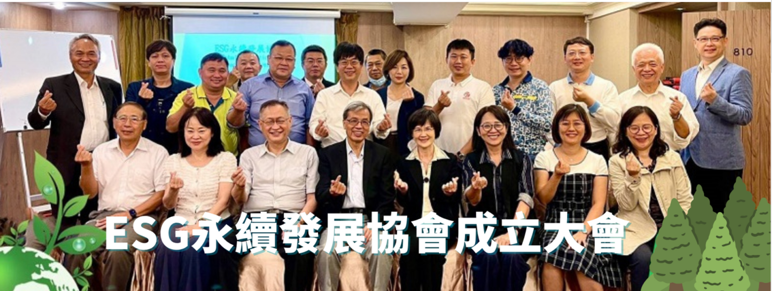 2022.11.11. ESG永續發展協會正式成立 - 社團法人ESG永續發展協會