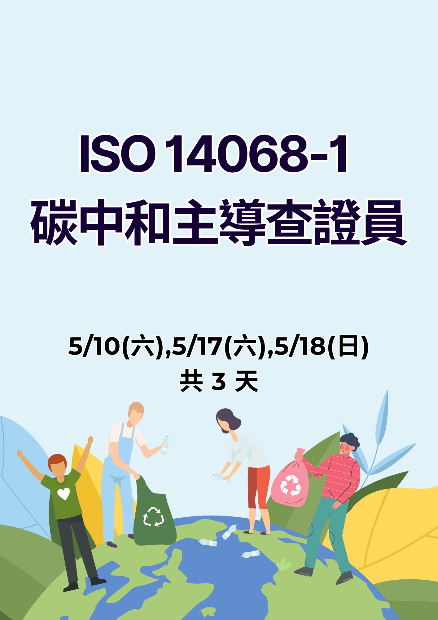 ISO 14068-1 碳中和主導查證員 - 社團法人ESG永續發展協會