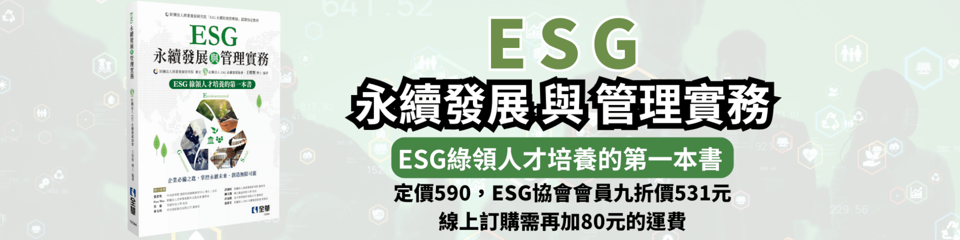 首頁 - 社團法人ESG永續發展協會