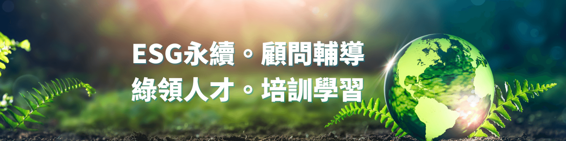 首頁 - 社團法人ESG永續發展協會