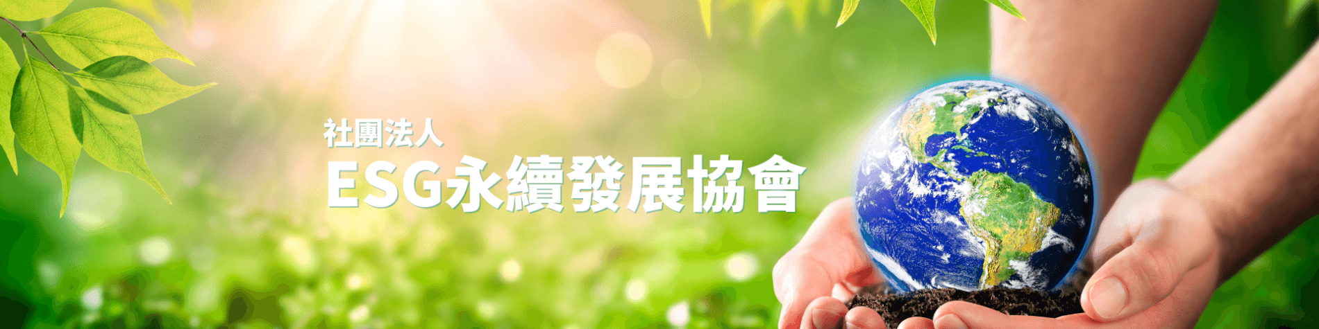首頁 - 社團法人ESG永續發展協會