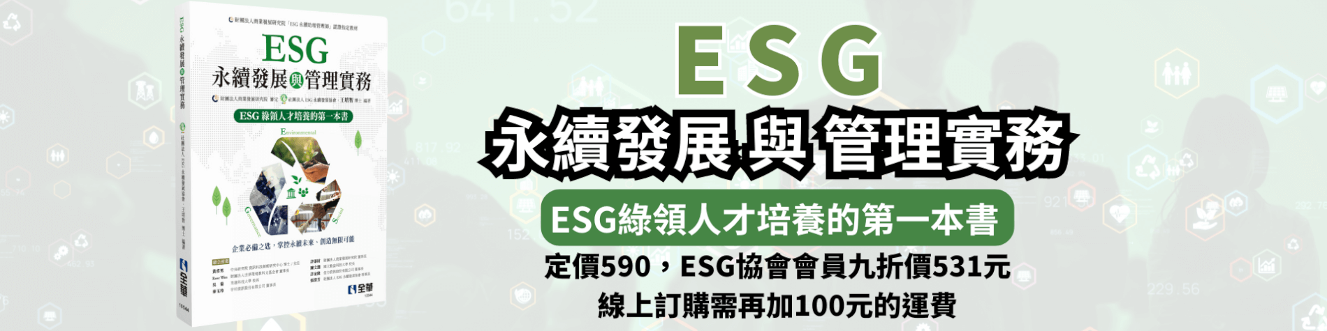 首頁 - 社團法人ESG永續發展協會