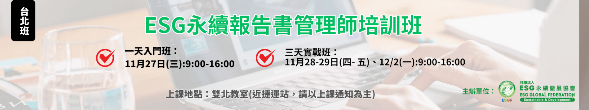 首頁 - 社團法人ESG永續發展協會